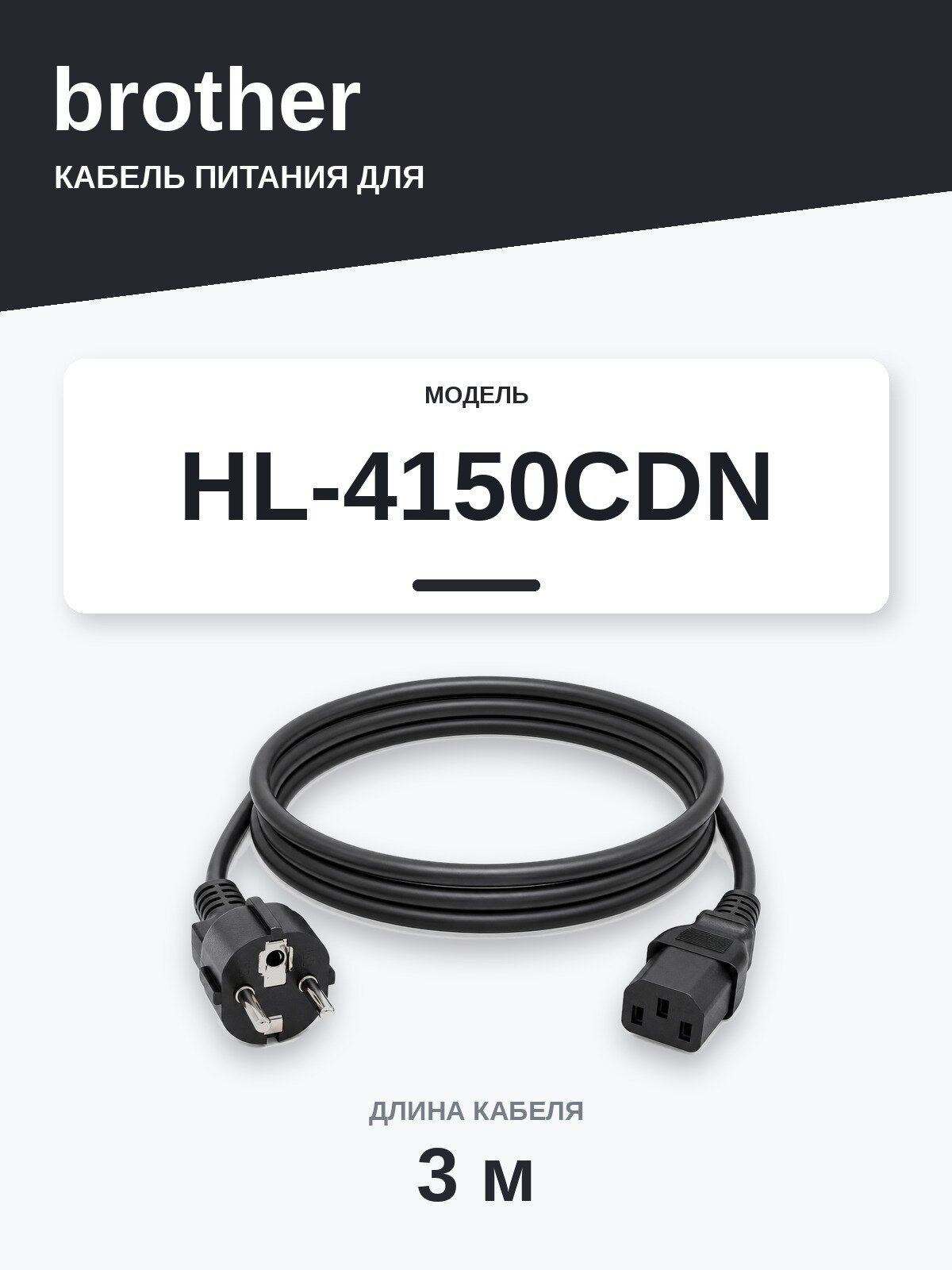 Кабель питания Brother HL-4150CDN — сетевой шнур 220В, 3 м, чёрный