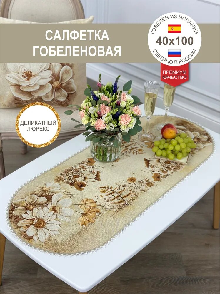 Салфетка гобеленовая Нитра 40х100 см