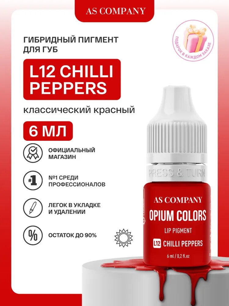 AS Company Пигмент L12 CHILLI PEPPERS 6 мл для татуажа, перманентного макияжа губ (Opium Colors, Пигменты Шаховой)