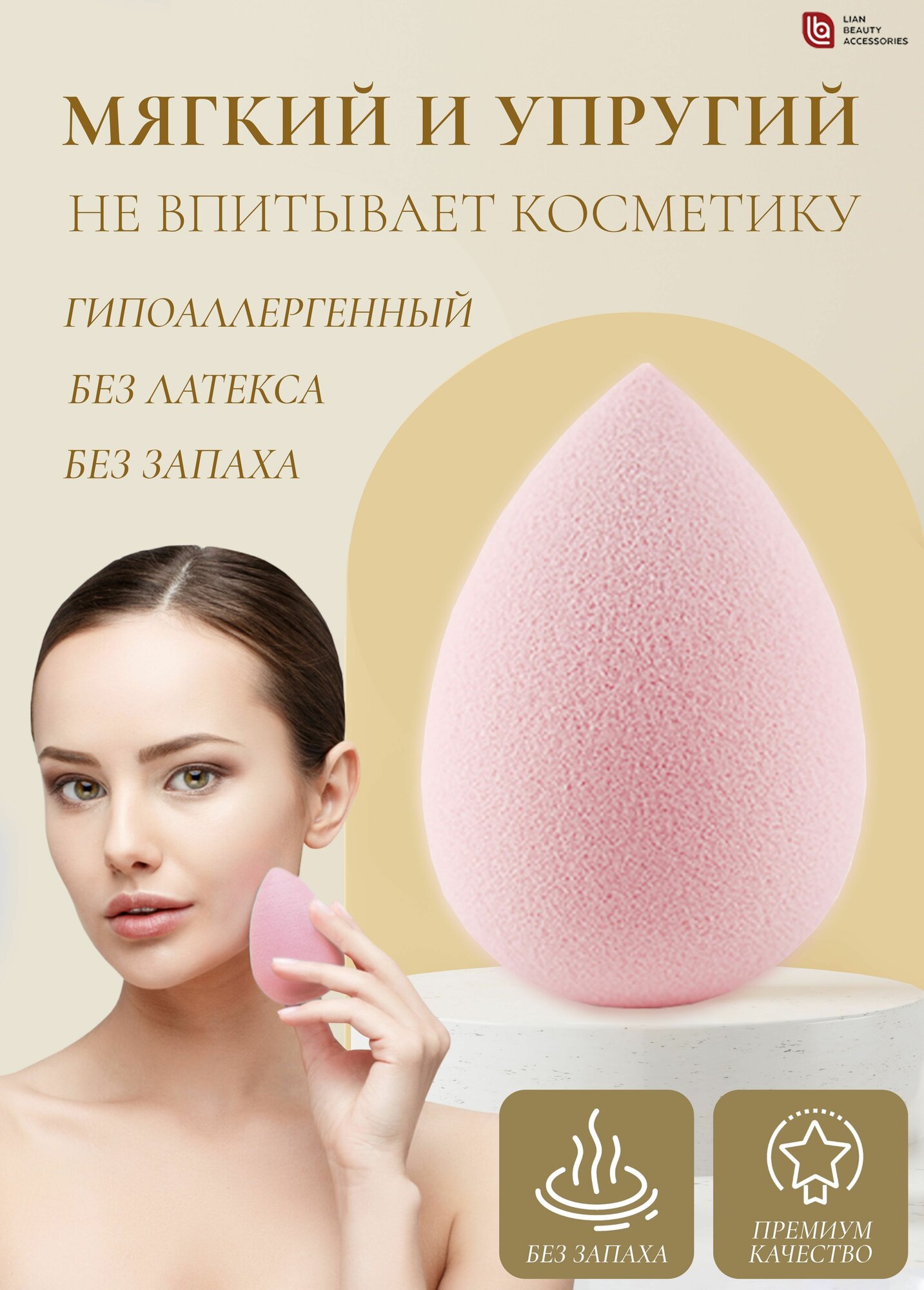 Спонж для макияжа большой , Lian Beauty Accessories / Без латекса