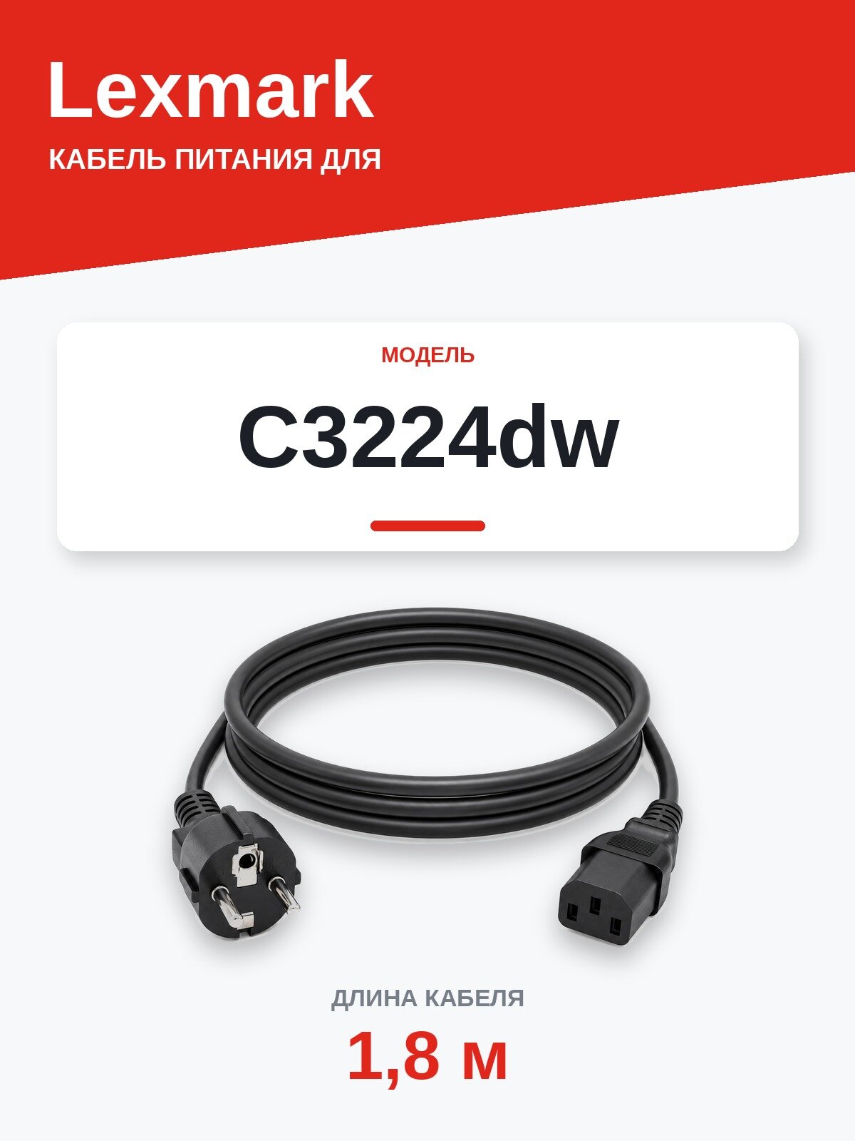 Кабель питания Lexmark C3224dw — сетевой шнур 220В, 1,8 м, чёрный