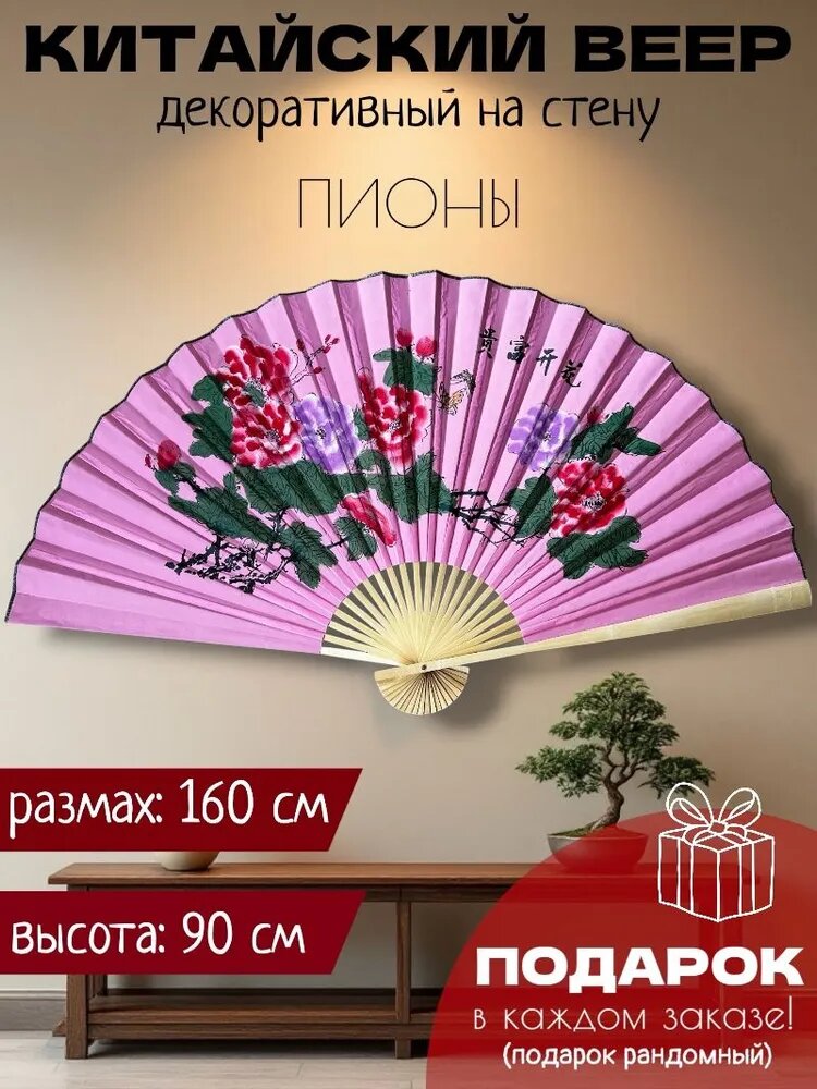 Китайский веер на стену Пионы 90 х 160 см + подарок/ Большой декоративный интерьерный веер складной VITTOVAR