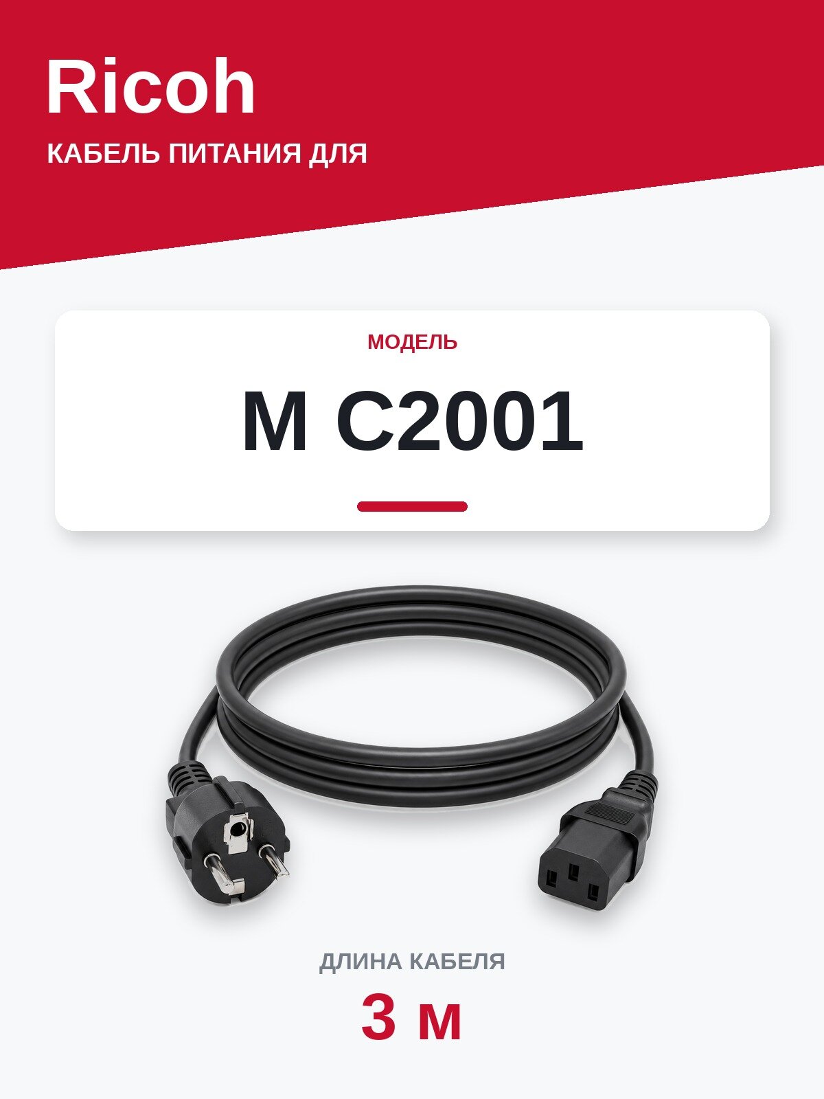 Кабель питания Ricoh M C2001 — сетевой шнур 220В, 3 м, чёрный