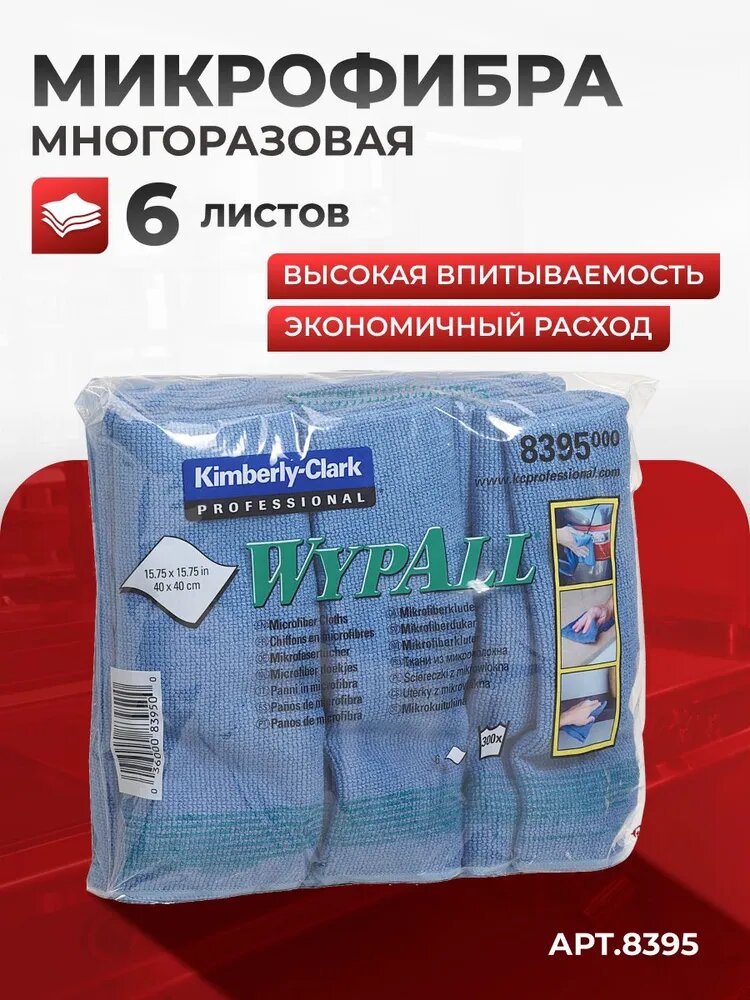Микрофибра WypAll Microfibre Cloth, синяя (6 листов), 8395