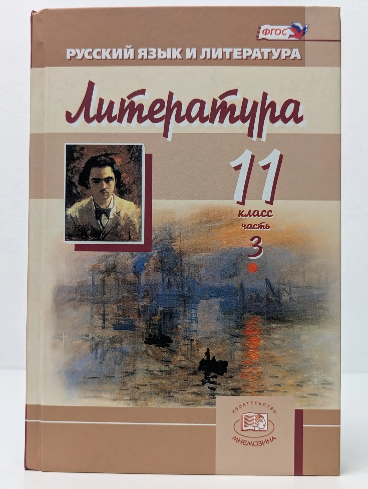 Литература. 11 класс. Учебник. В 3 частях. Часть 3. Зарубежная литература Панова О. Ю. (сост.) 2013
