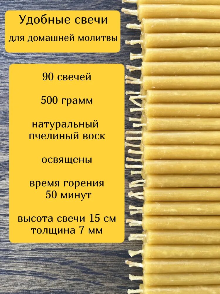 Набор свечи церковные восковые православные "Удобные" для домашней молитвы 90 штук/ 500 гр.