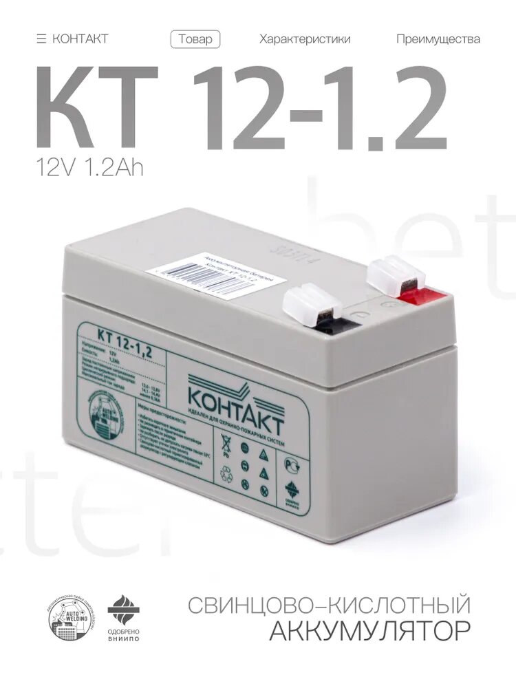 Аккумуляторная батарея контакт КТ 1,2-12 ( 12В 1,2 АЧ /12V 1,2AH ) для детской машинки, ИБП, скутера, самоката, инкубатора и т. д.