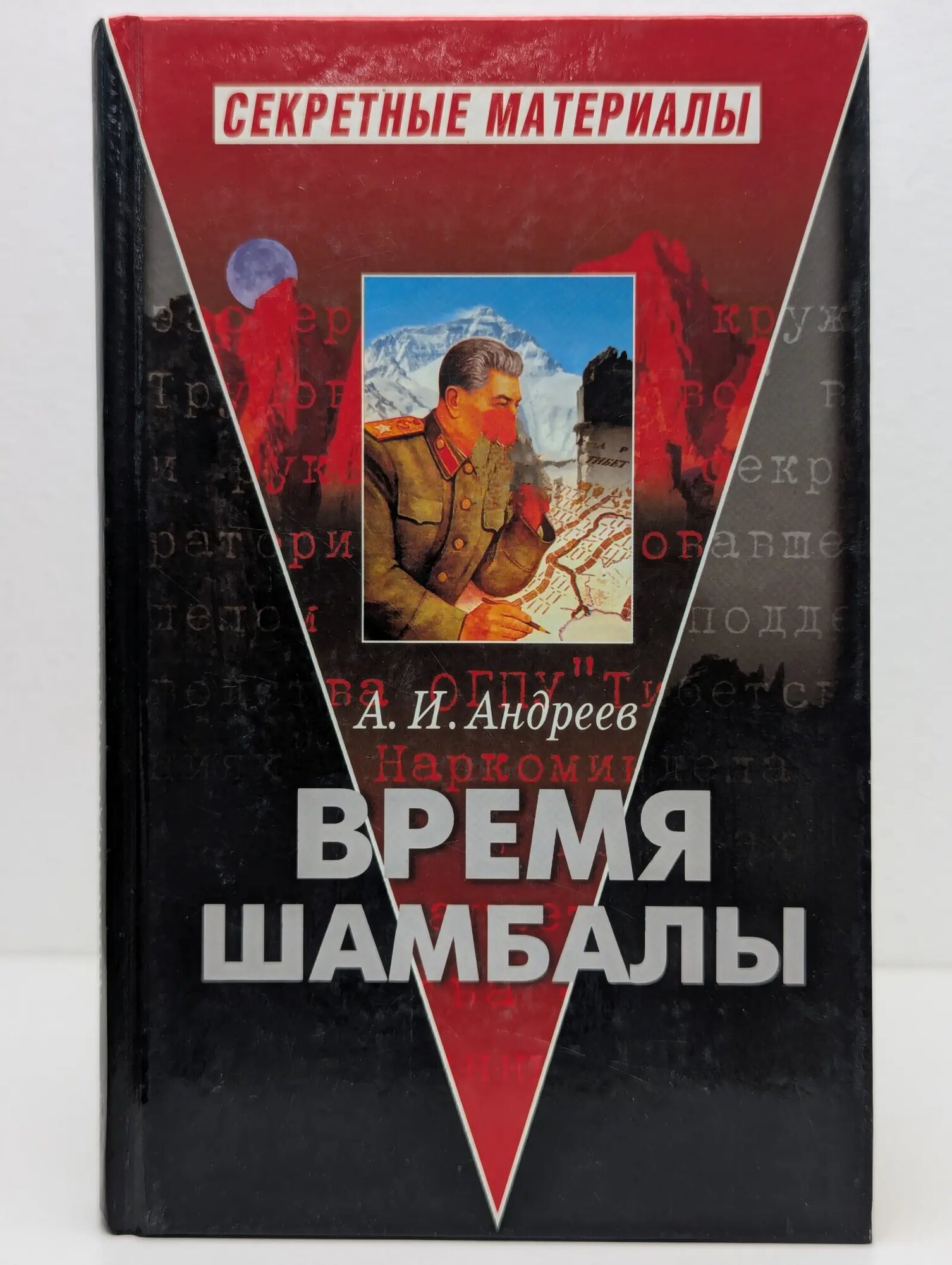 Секретные материалы. Время Шамбалы Андреев Александр Иванович 2004