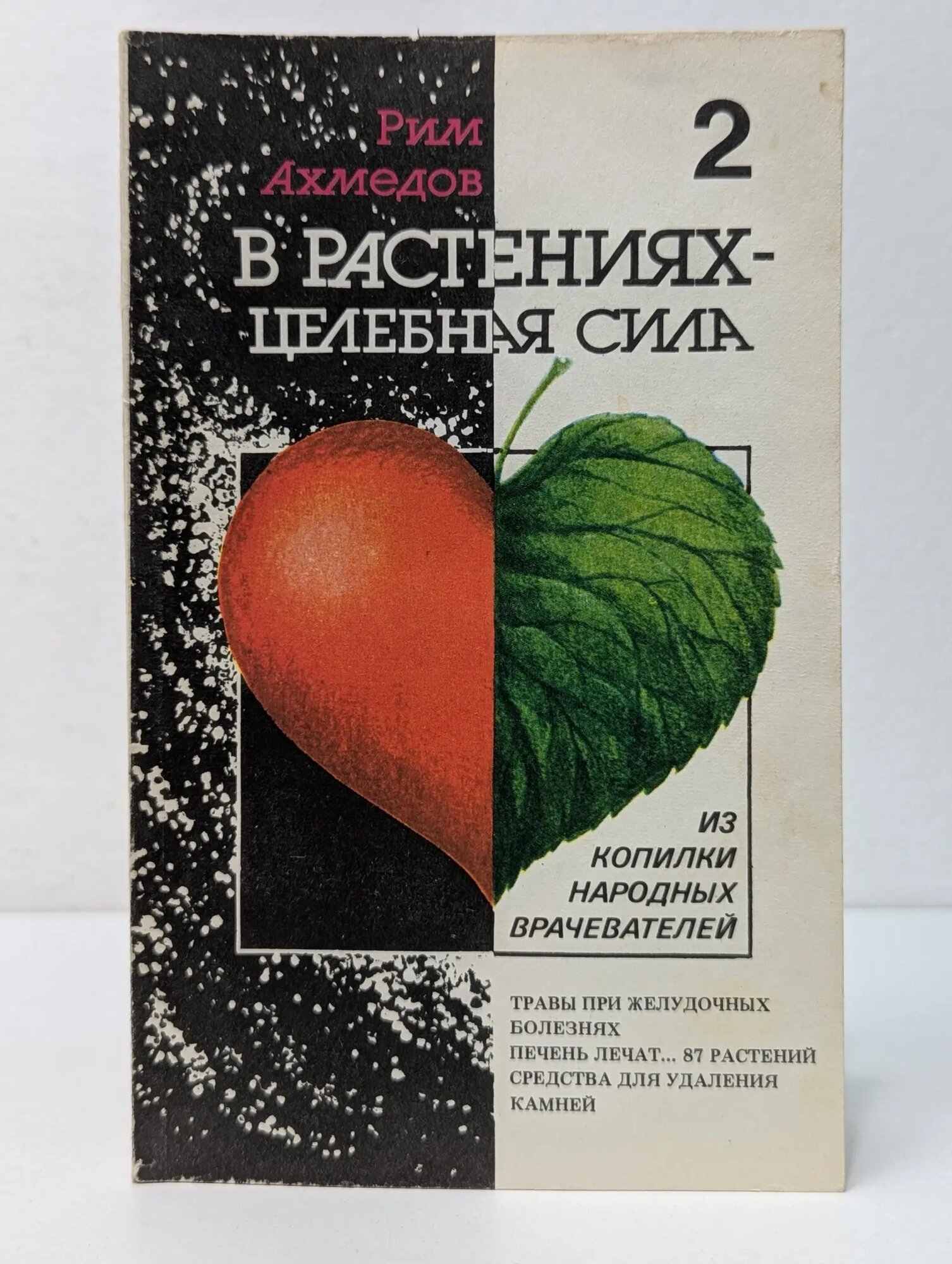 В растениях - целебная сила. В 3 книгах. Книга 2 Ахмедов Рим Билалович 1992