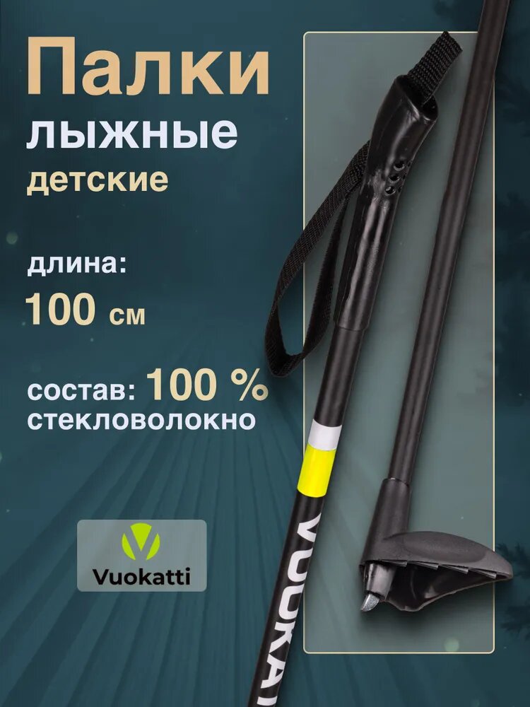Детские палки для беговых лыж VUOKATTI Black Yellow 100% стекловолокно 100 см легкие спортивные
