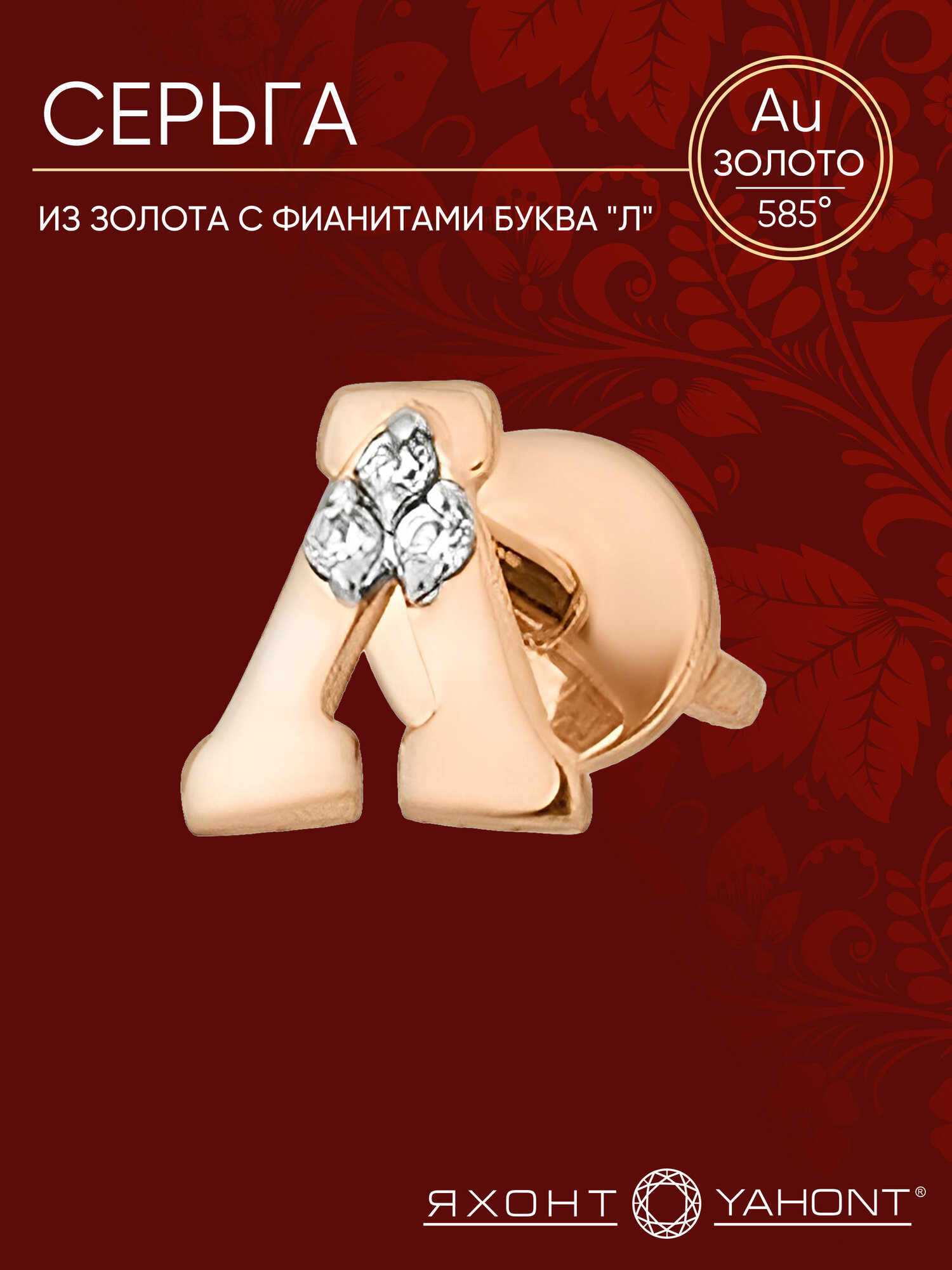 Моносерьга, красное золото, 585 проба, родирование, фианит