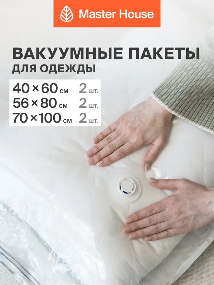 Вакуумные пакеты для одежды Master House 40x60 см 2 шт, 56х80 см 2 шт, 70х100 см 2 шт