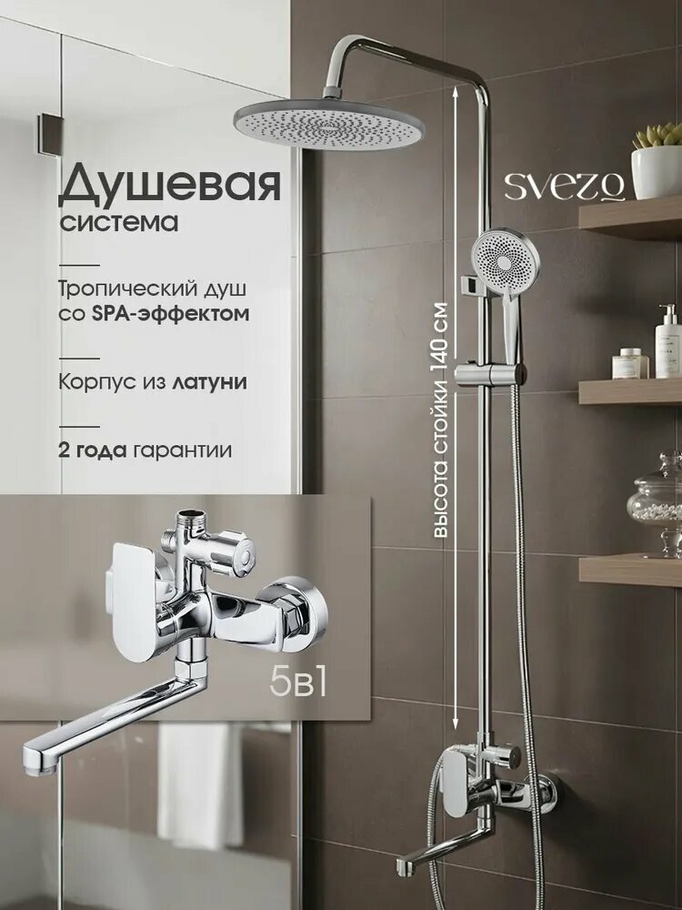 Душевая система с тропическим душем