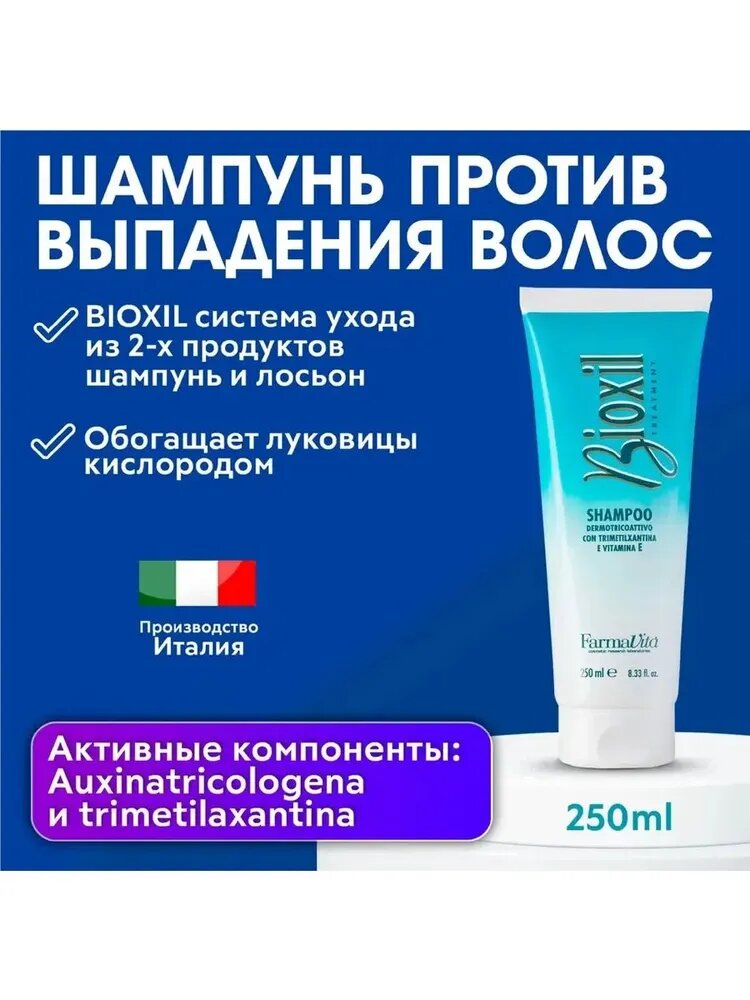 FARMAVITA / Шампунь против выпадения волос, способствует нормальному росту, обогащает луковицы кислородом BIOXIL SHAMPOO 250 мл