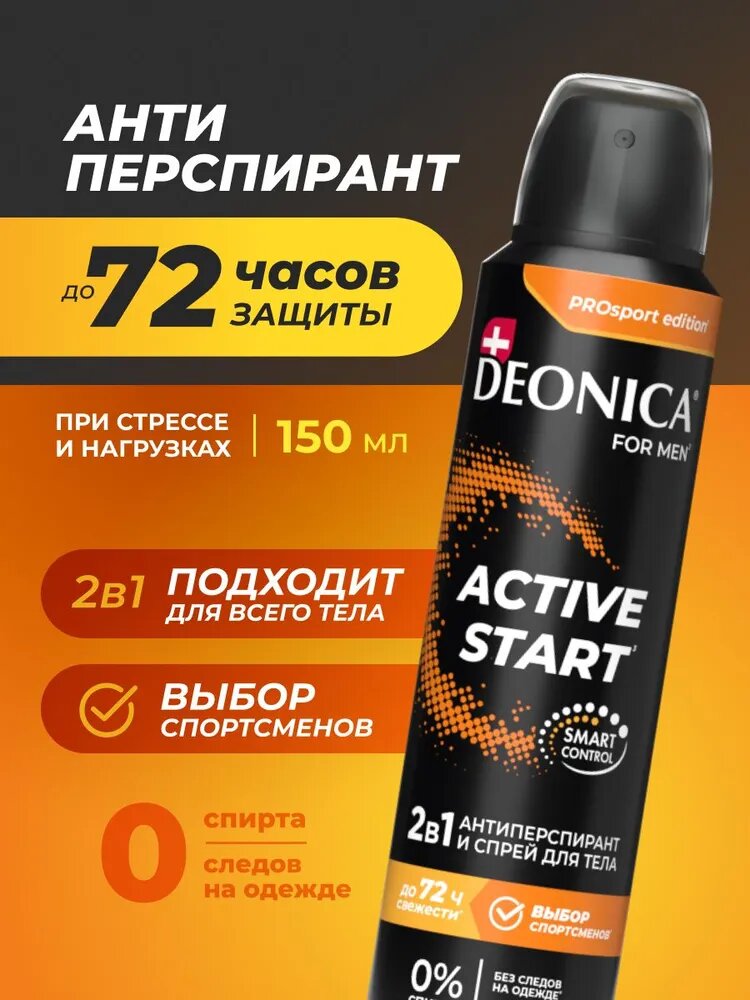 Дезодорант антиперспирант мужской спрей Deonica Active Start 150 мл
