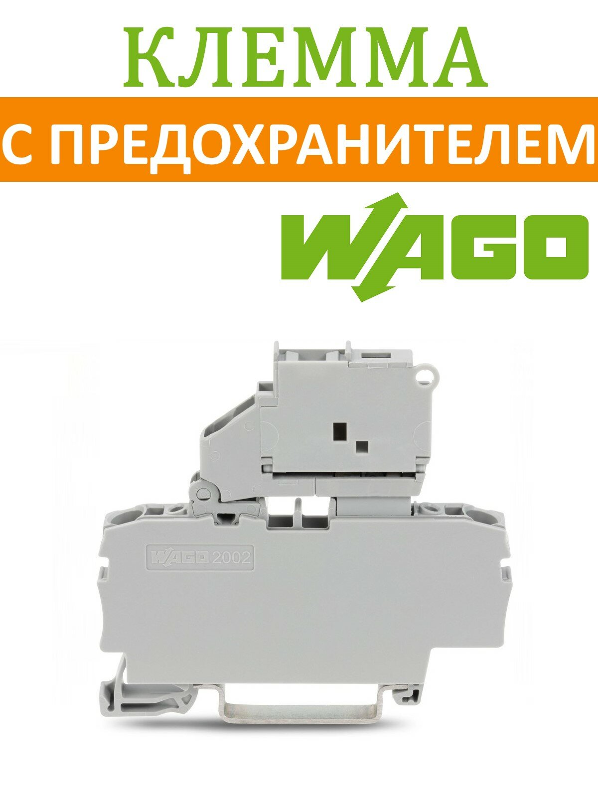 Проходная клемма (DIN-рейка), 0,25 - 2,5 (4) мм2, с размыкателем и предохранителем 5х20мм, серая, WAGO 2002-1611