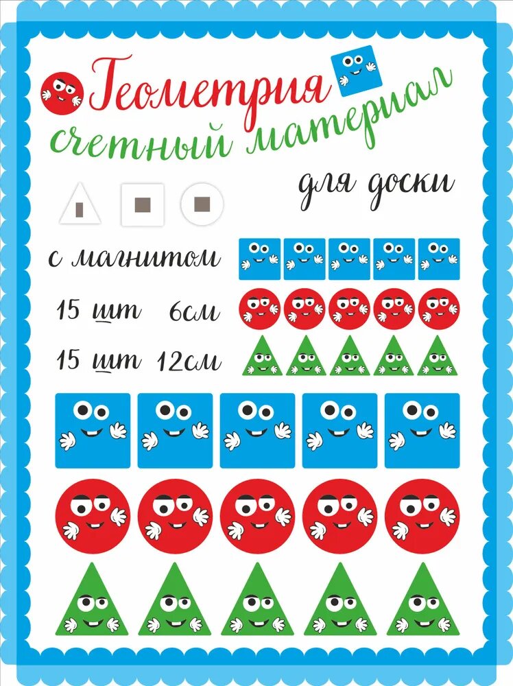 Счетный материал Геометрия 30шт с магнитом для доски