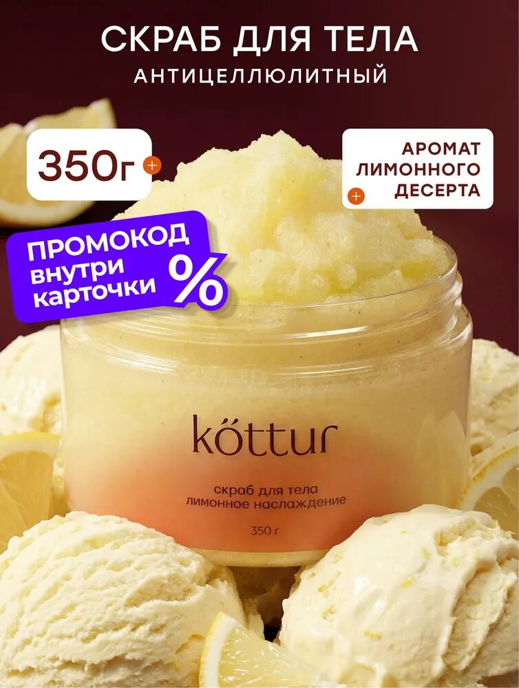 Скраб для тела лимонный антицеллюлитный, 350 гр