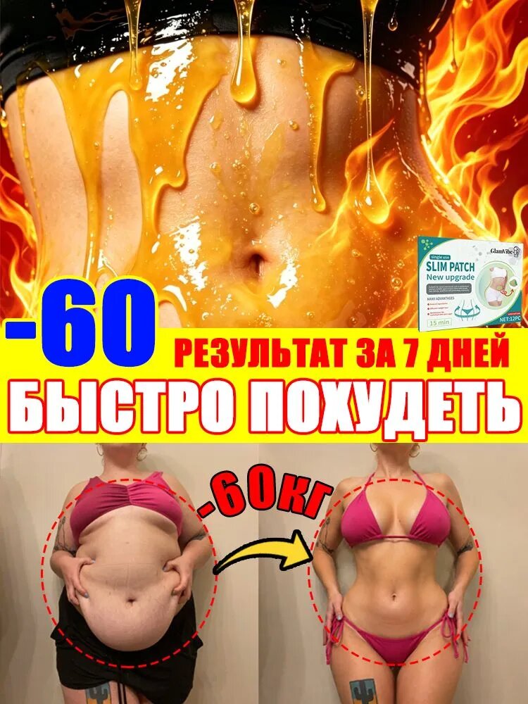 Пластыри для похудения, пластыри для уменьшения жира, снижают аппетит, устраняет отеки и подтягивает кожу , без побочных эффектов.60 штук