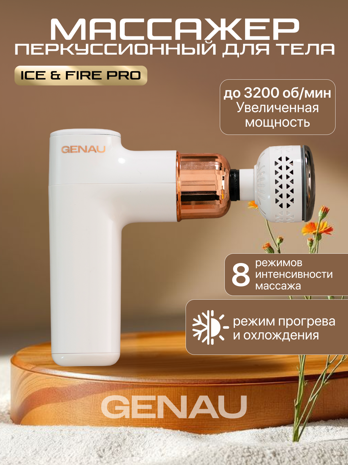 Перкуссионный массажный пистолет Genau Ice & Fire Pro, 8 режимов