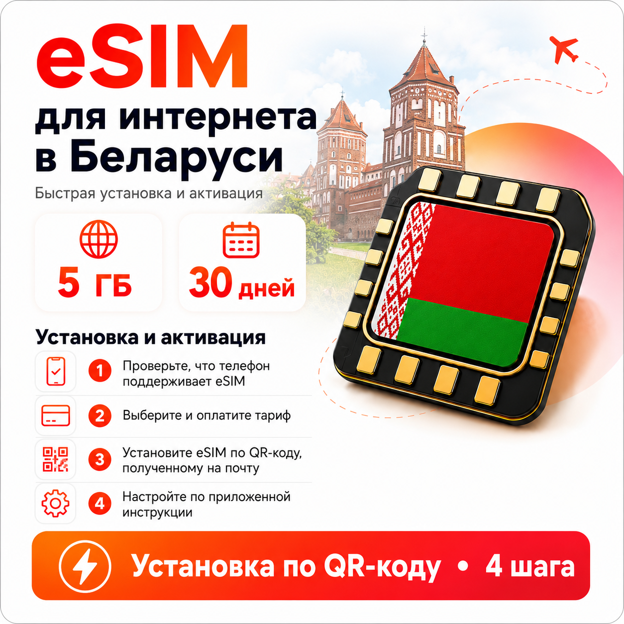 Виртуальная eSIM карта для интернета в Беларуси - 5 ГБ на 30 дней для телефона и планшета.