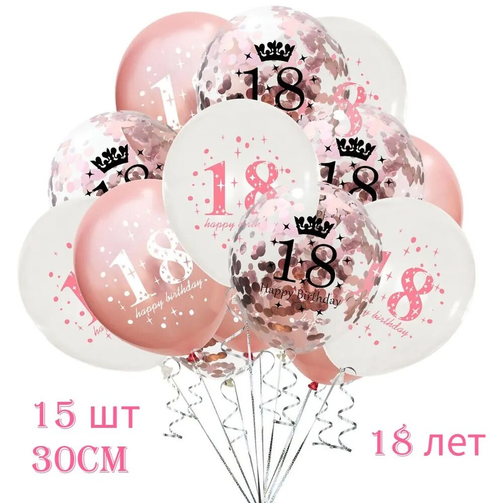 Набор воздушных шаров Белый Розовый Розовое золото с конфетти 15 шт, на 18 лет, подходит для дня рождения девочки, женщины, мамы, бабушки
