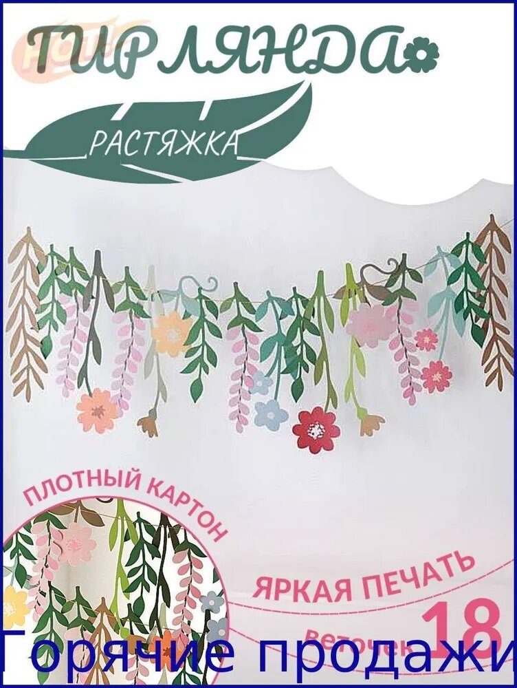 Гирлянда растяжка "цветы", 200 см, 1 шт