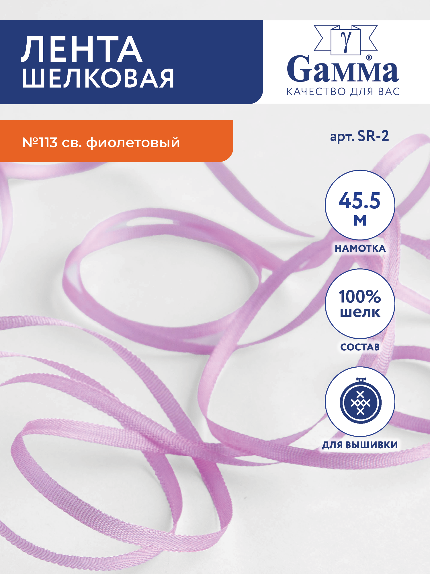 Шелковая лента 2 мм "Gamma" SR-2 45.5 м №113 св. фиолетовый