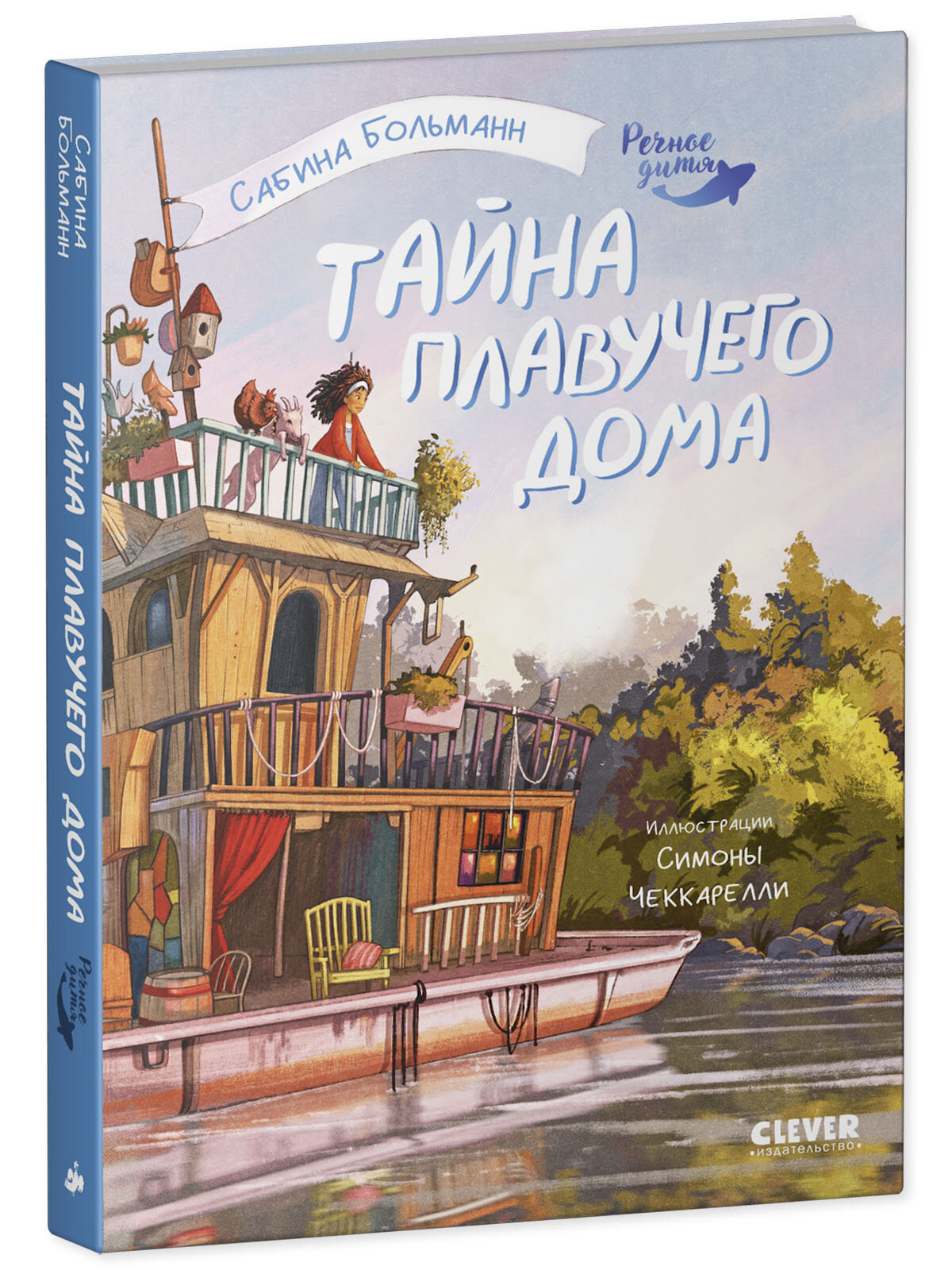 Тайна плавучего дома