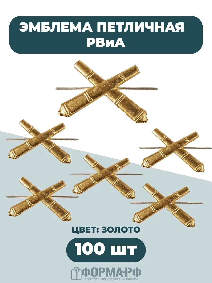 Эмблема петличная РВиА 100шт