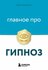 Главное про гипноз