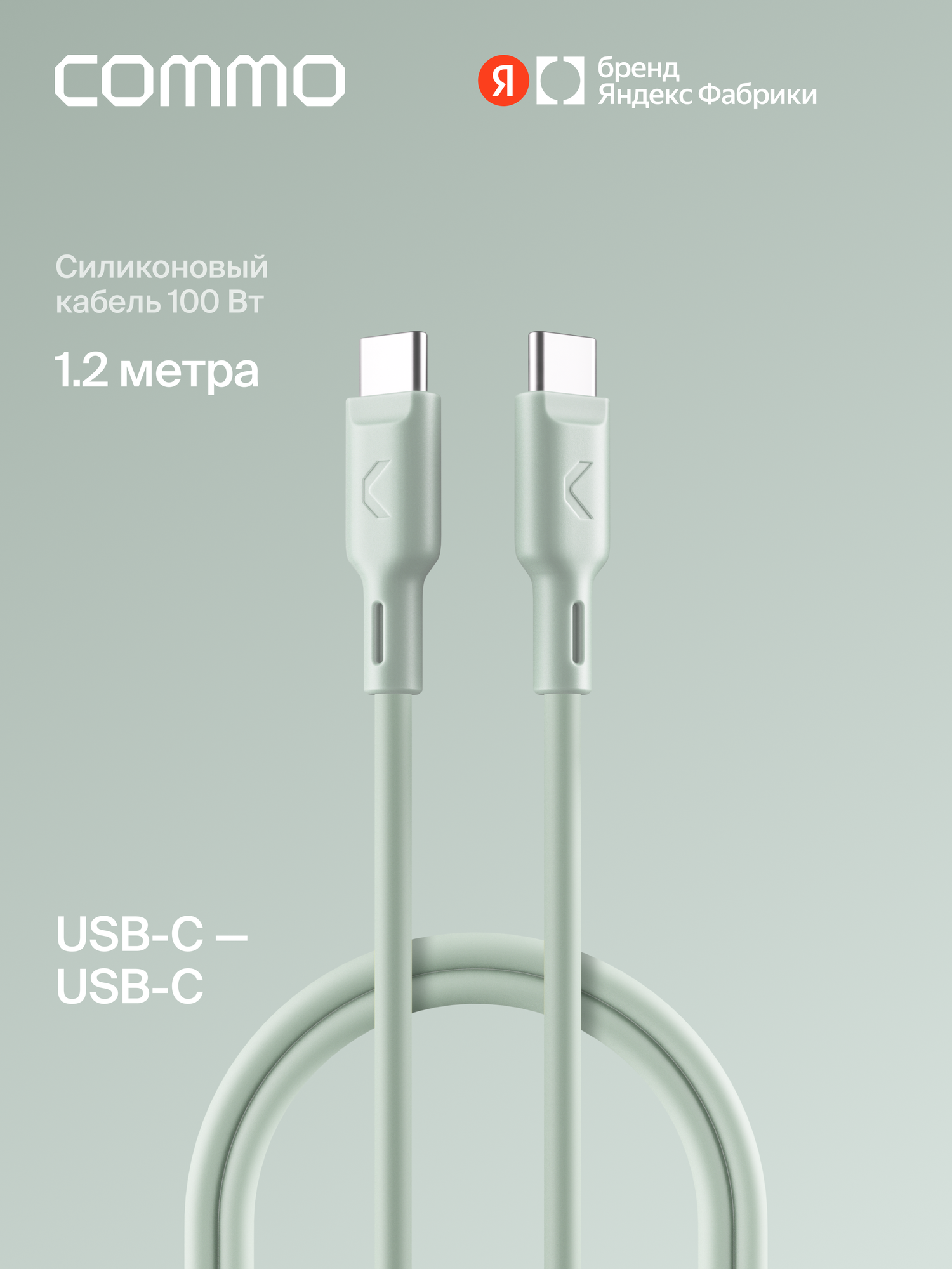 Кабель COMMO Jelly USB Type-C - USB Type-C, 100W, 1,2м, Светлый серо-зелёный