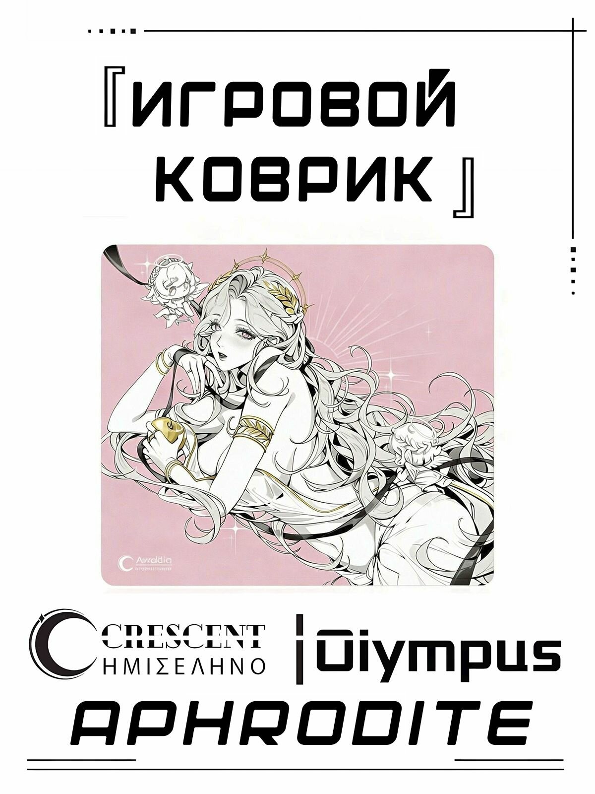 Коврик для мышки 450х400 Olympus Aphrodite / Игровой коврик для мыши аниме /черный