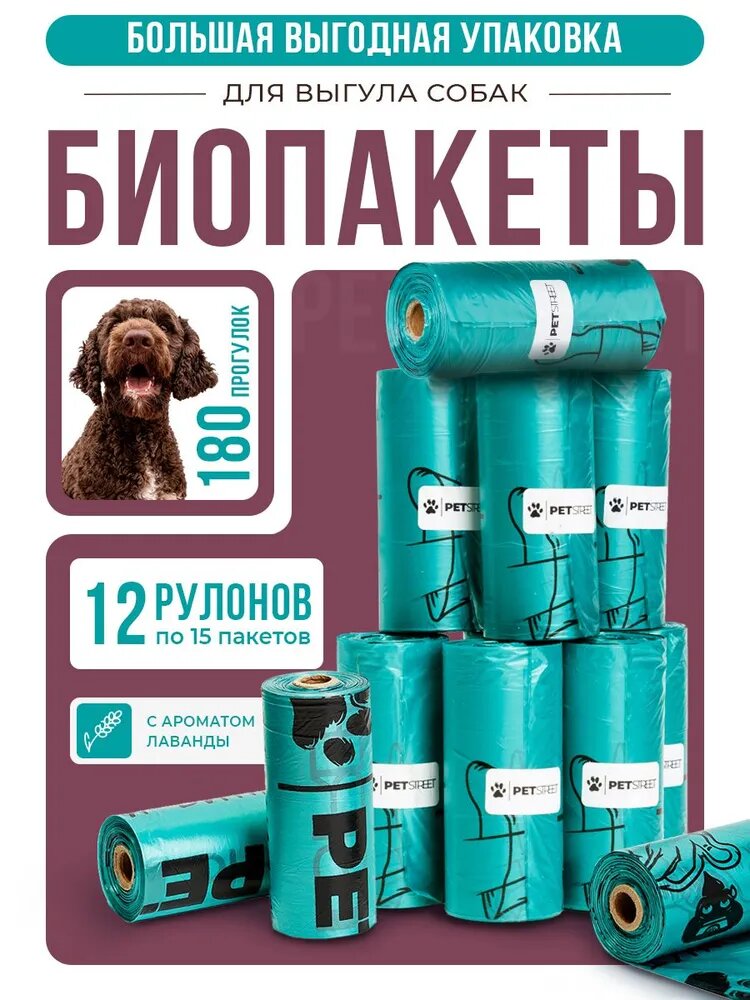 Пакеты для собак биоразлагаемые, пакеты для выгула собак, 180 шт.