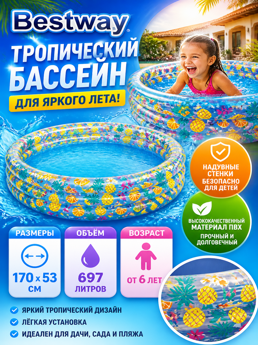 Бассейн надувной детский BESTWAY Тропический 170х53см 697л, Арт. 51048