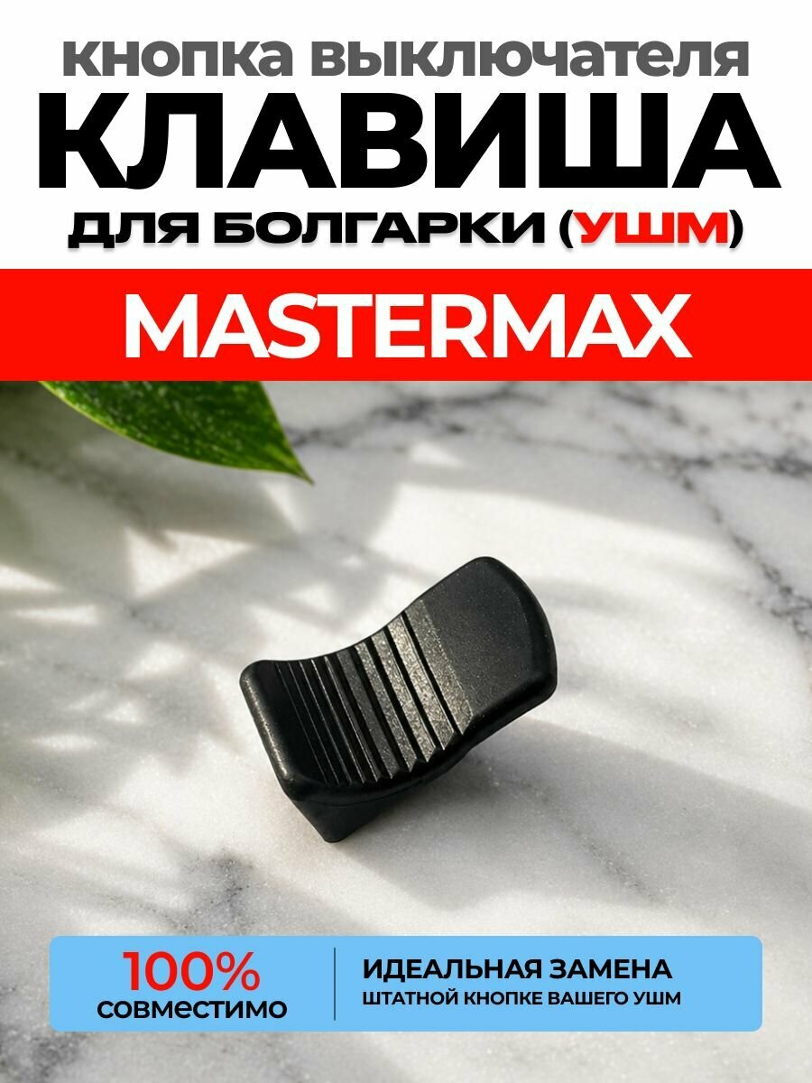 Кнопка для болгарки MASTERMAX 125 клавиша включения / выключатель УШМ Мастермакс ART: TGB6-8WL