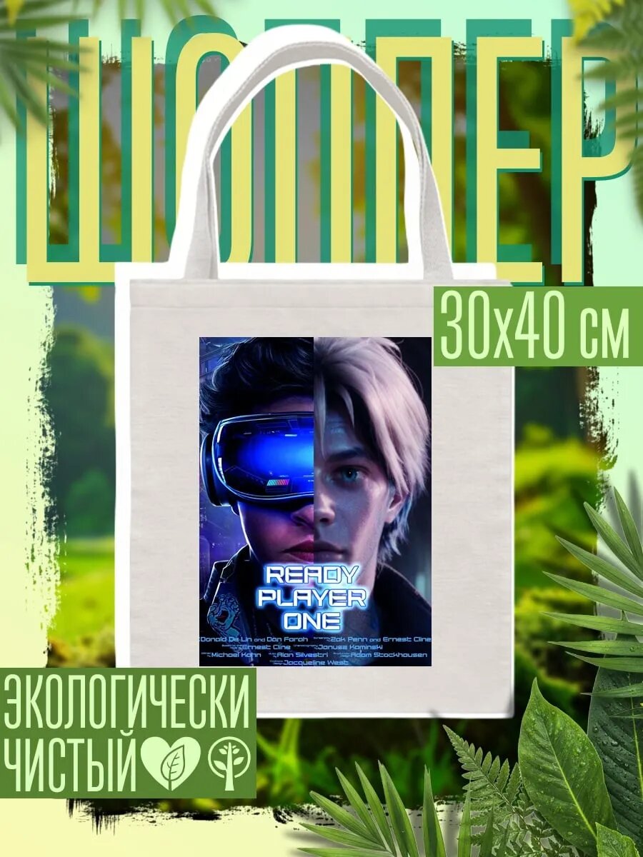 Сумка шоппер игрок в VR