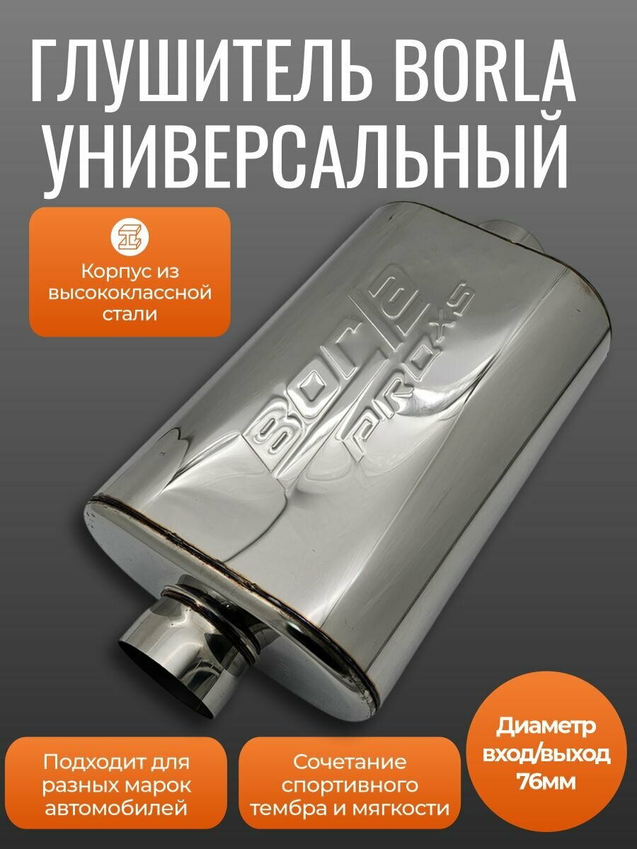 Глушитель универсальный прямоточно-камерный Borla 76мм