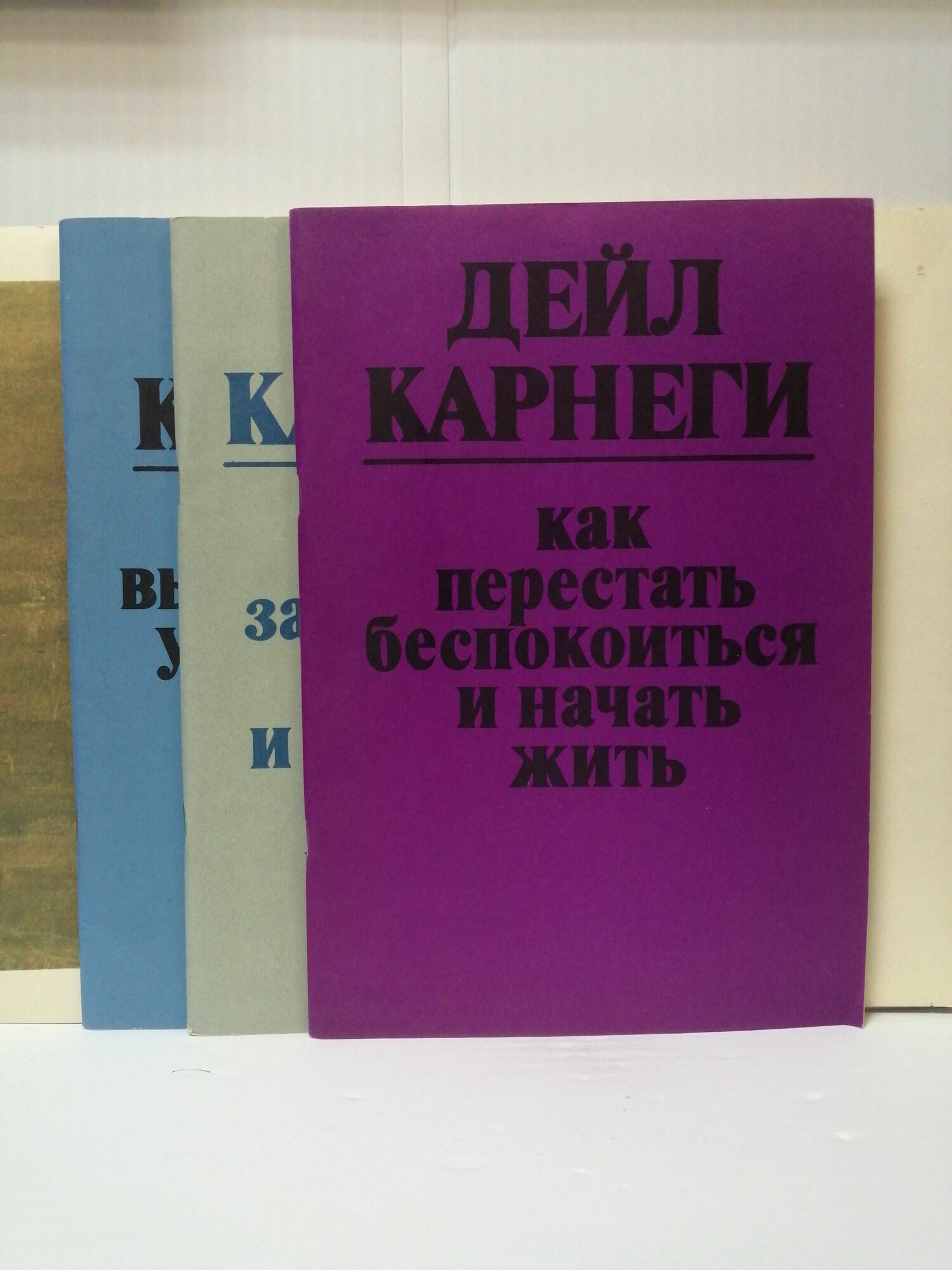 Дейл Карнеги. Собрание сочинений (комплект из 3 книг)