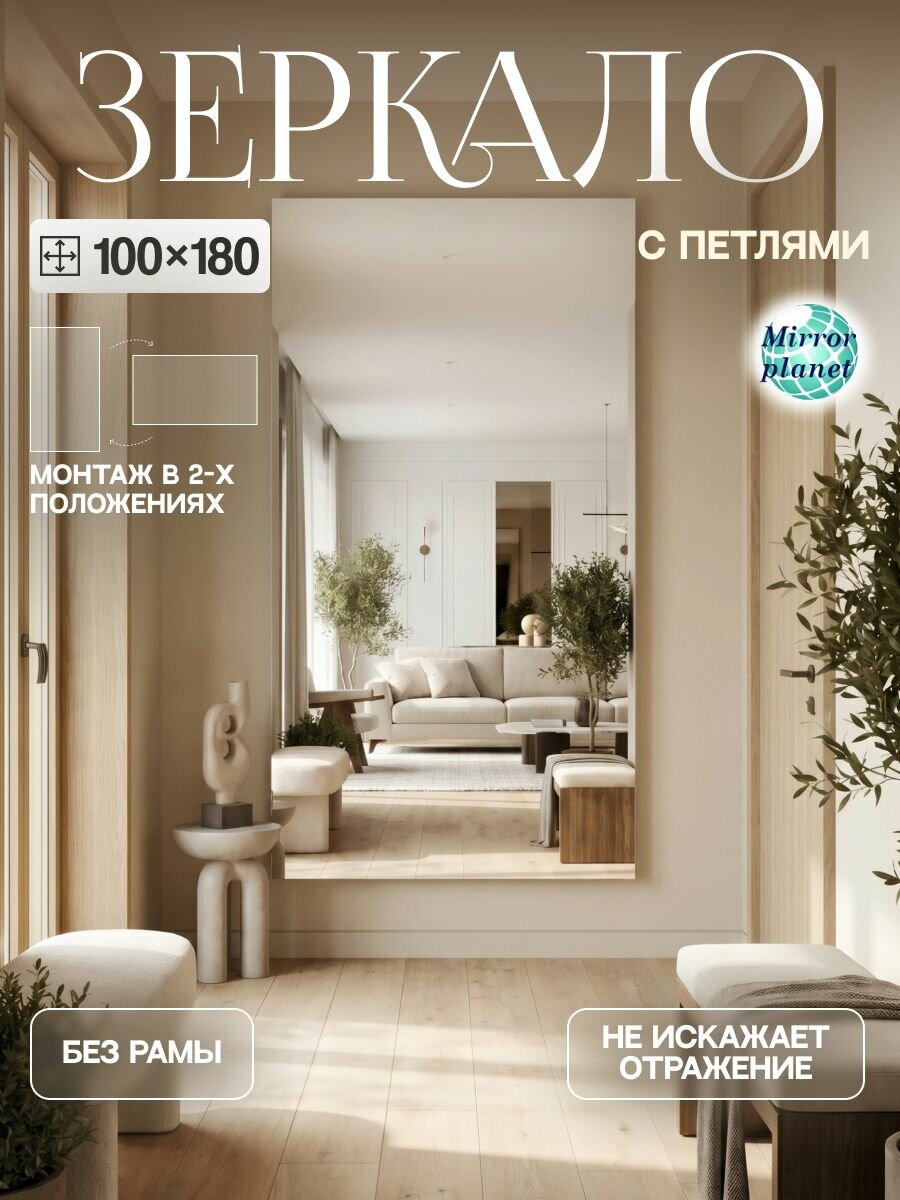 Настенное зеркало прямоугольное 100х180 см с петлями Mirror planet