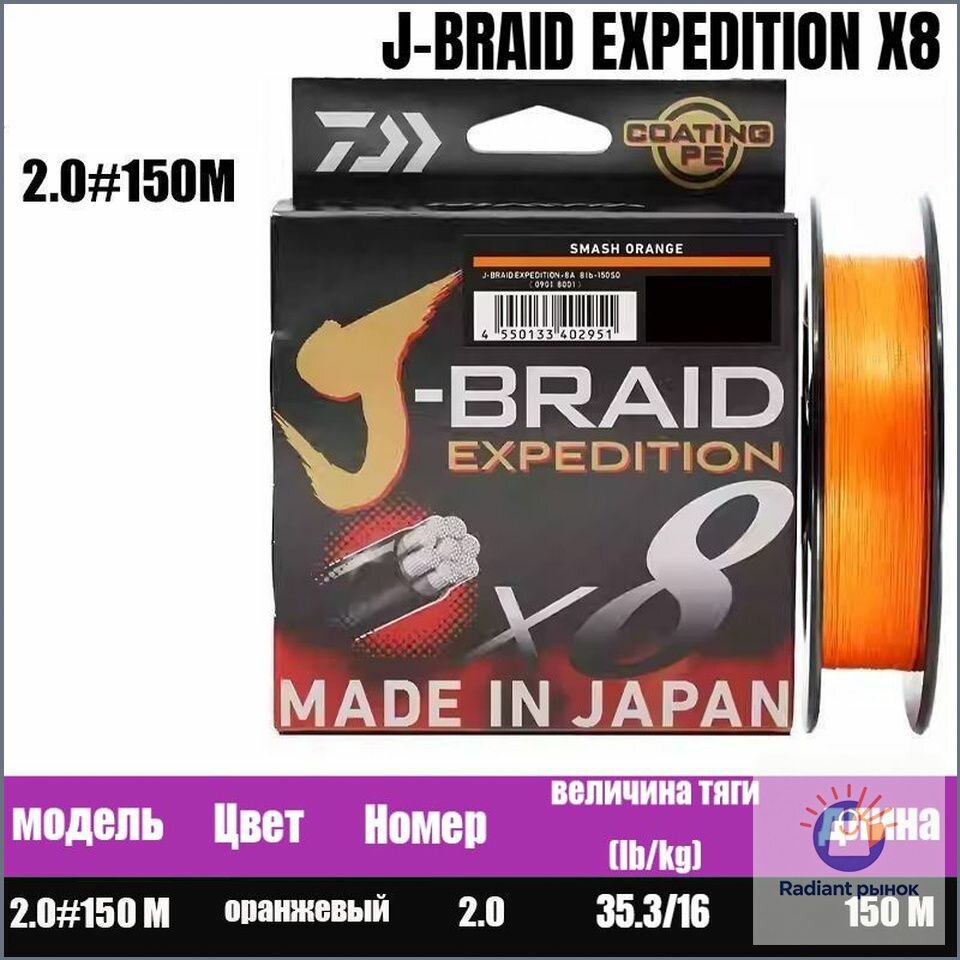 J-BRAID EXPEDITION X8 2.0#150M плетёная рыболовная леска оранжевая прочная для рыбалки