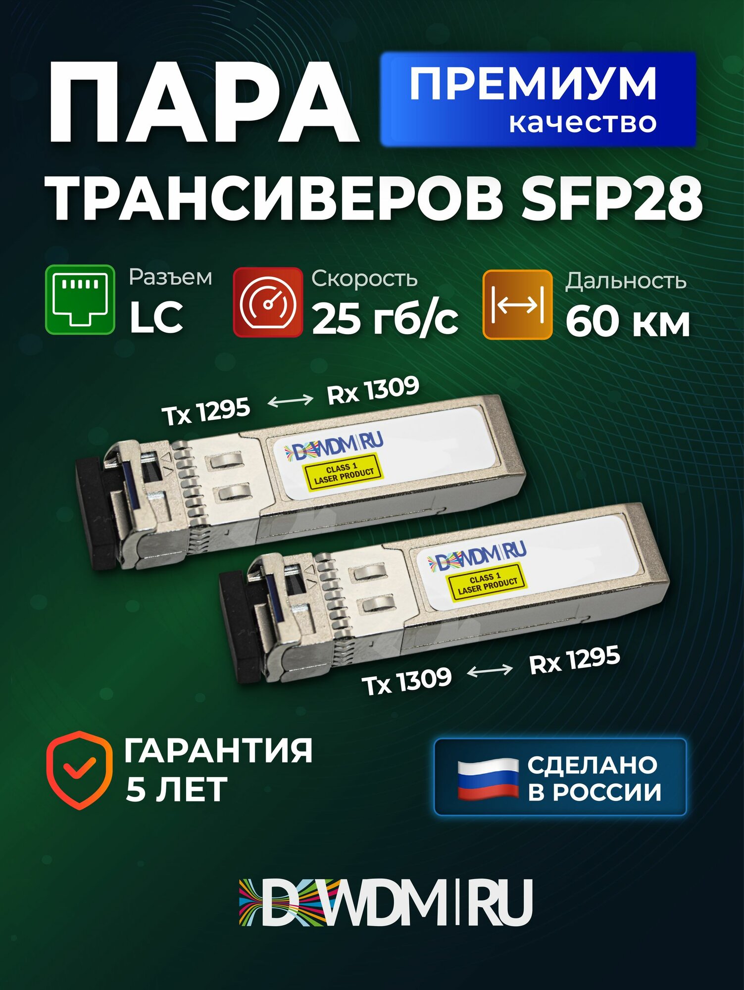Комплект совеместимых трансиверов SFP28 25G Base WDM, длины волн 1295нм и 1309нм, расстояние передачи 60км 1*LC