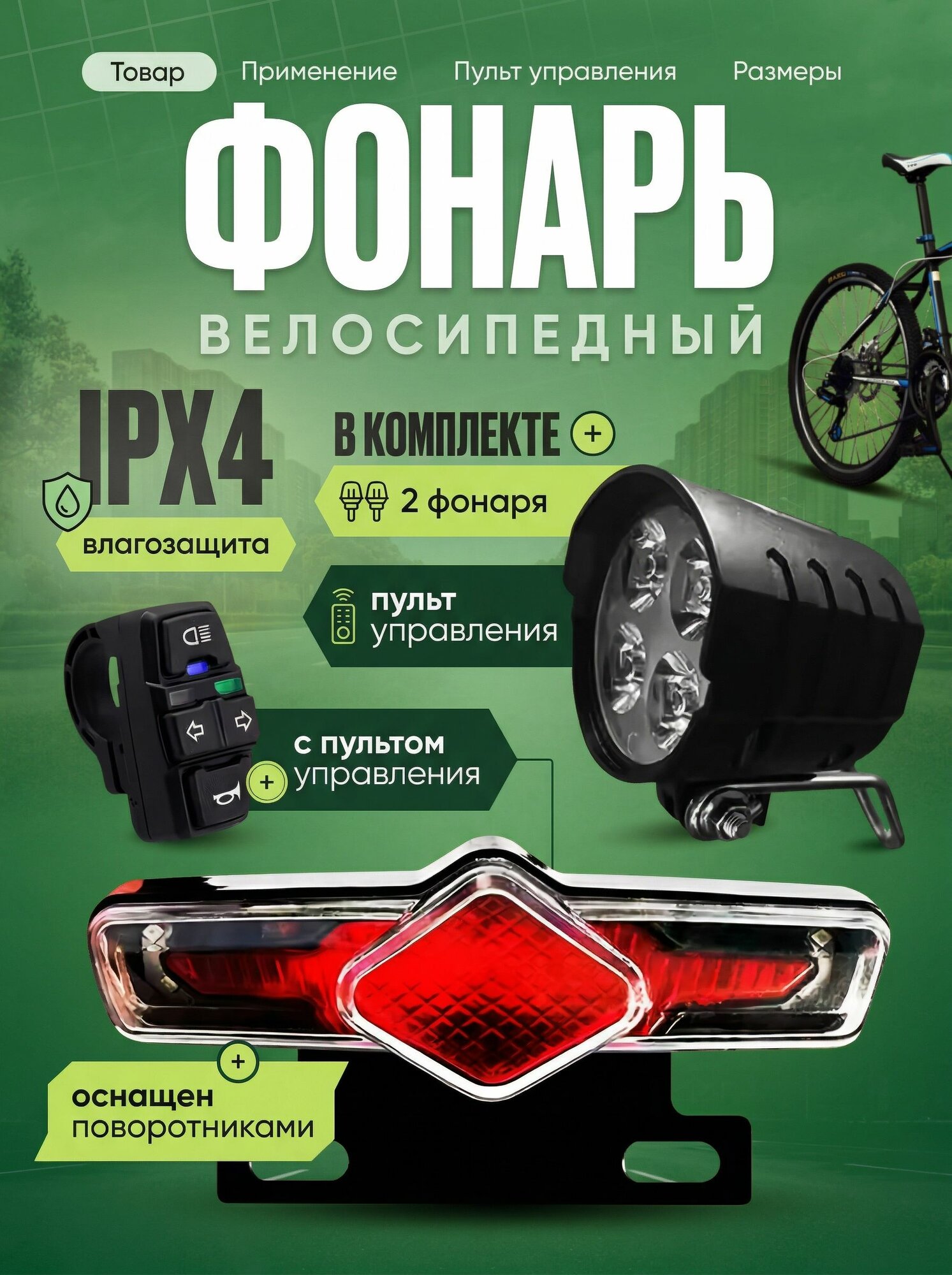 Комплект фонарей с поворотниками для электровелосипеда и электросамоката, светодиодная подсветка