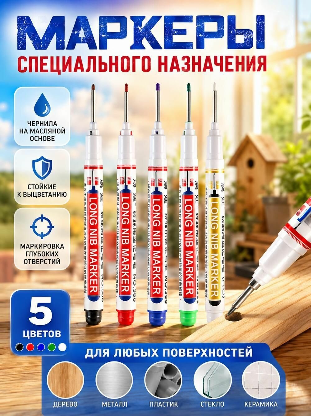 Маркер строительный тонкий разметочный с длинным наконечником / 5 шт / Маркеры для отверстий по металлу, дереву, стеклу, ткани