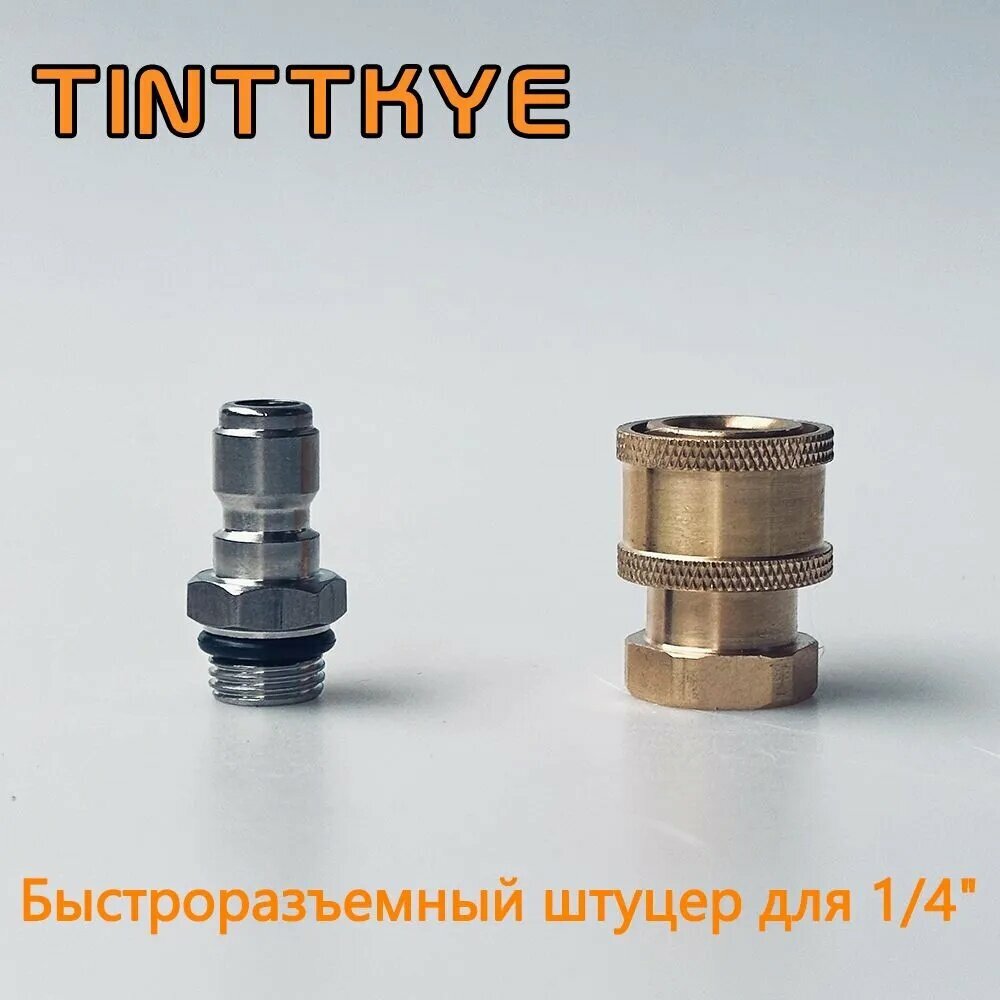 Комплект для быстрого подключения для мойки высокого давления( резьба G1/4 )