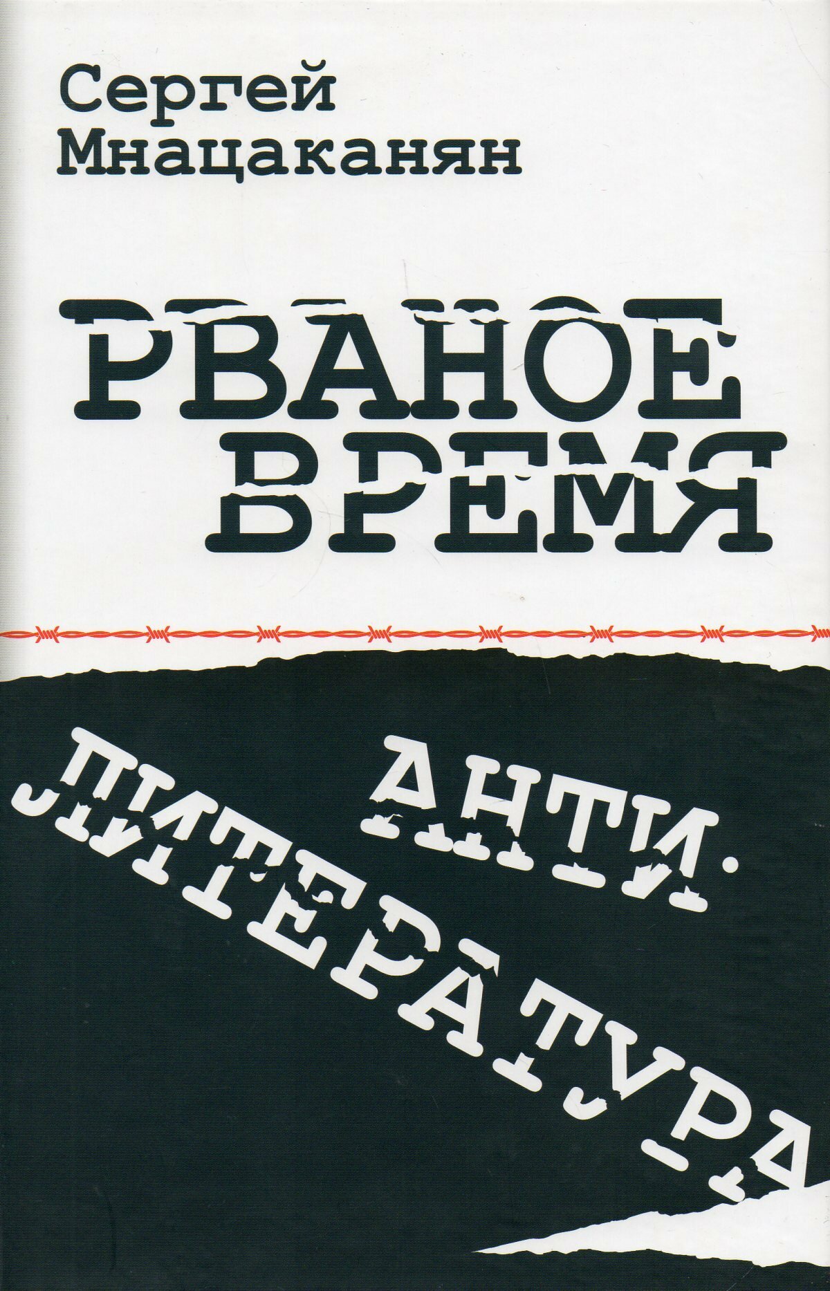 Рваное время. Антилитература. Нелинейный роман