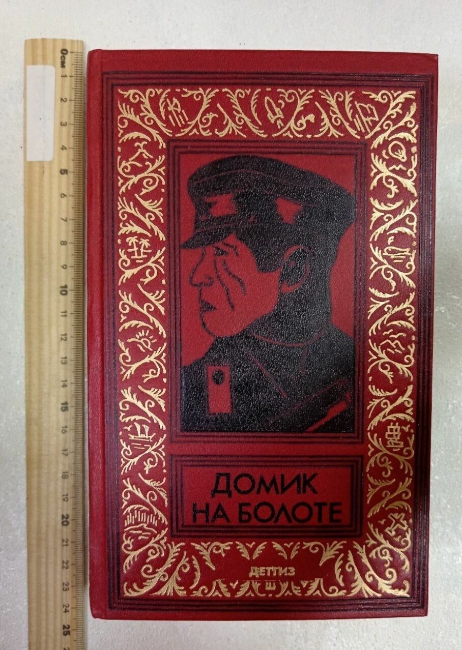 Домик на болоте. Е. Рысс Л. Рахманов