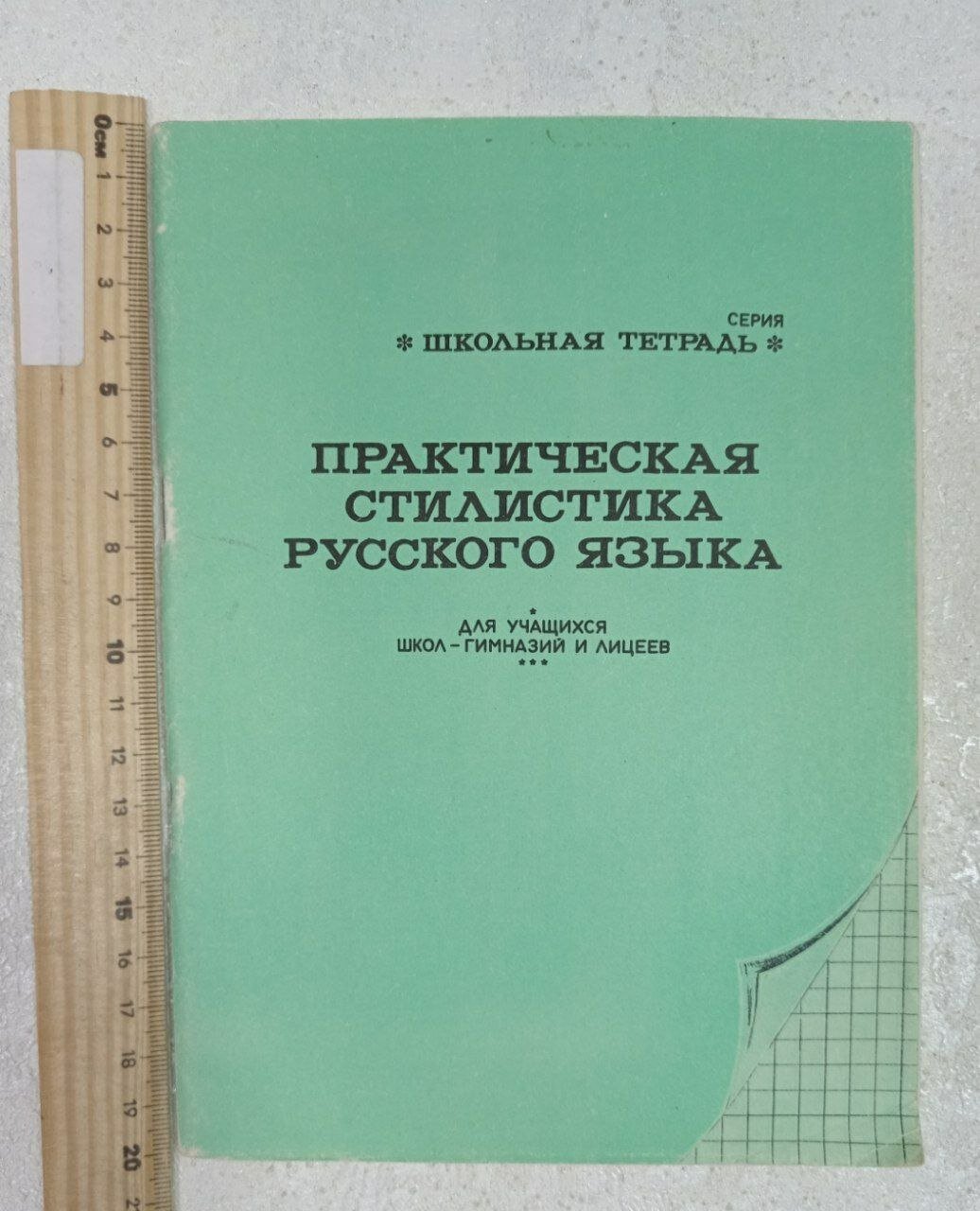 Практическая стилистика русского языка