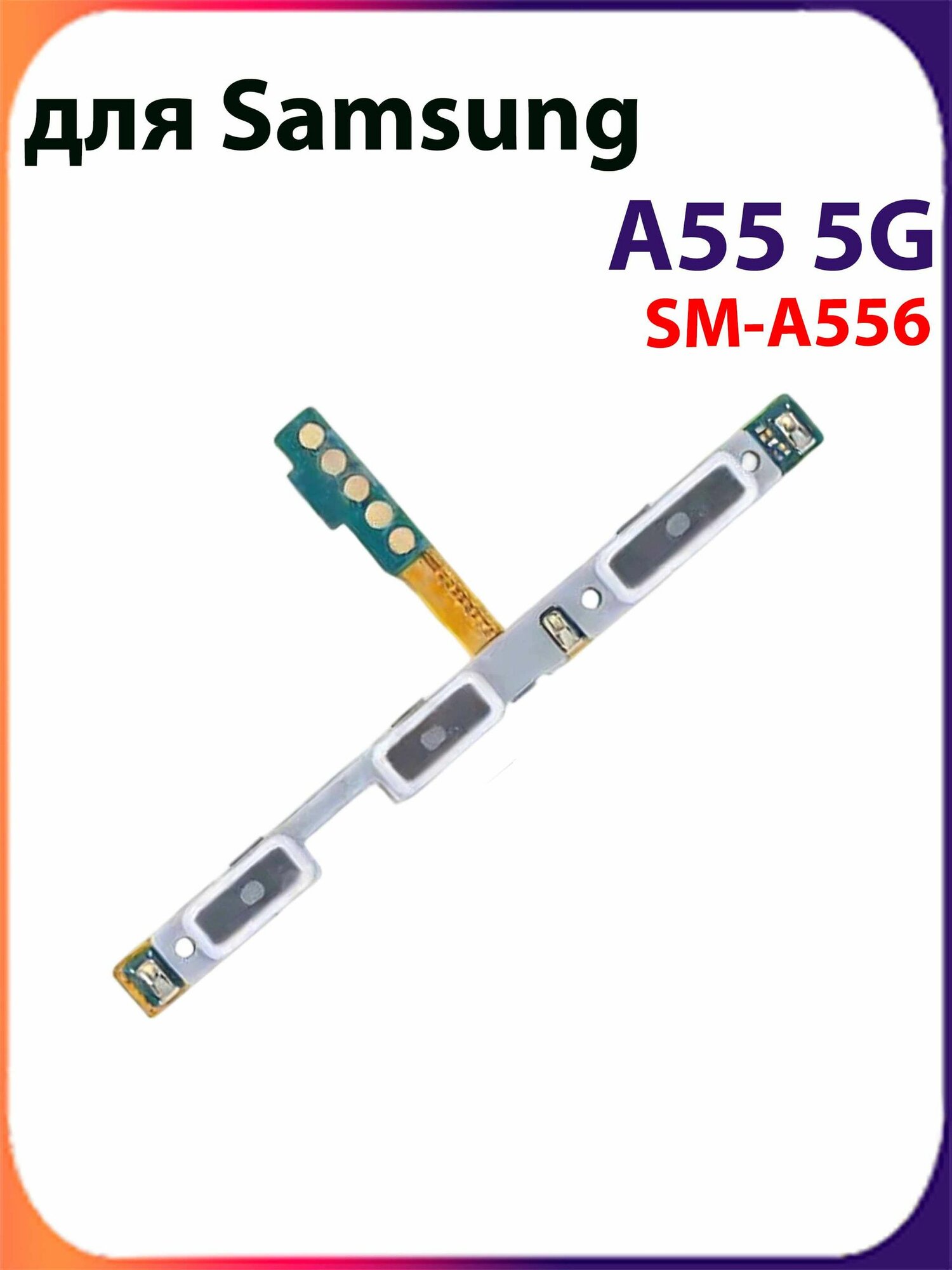 Шлейф на кнопки включения и громкости для Samsung Galaxy A55 5G A556