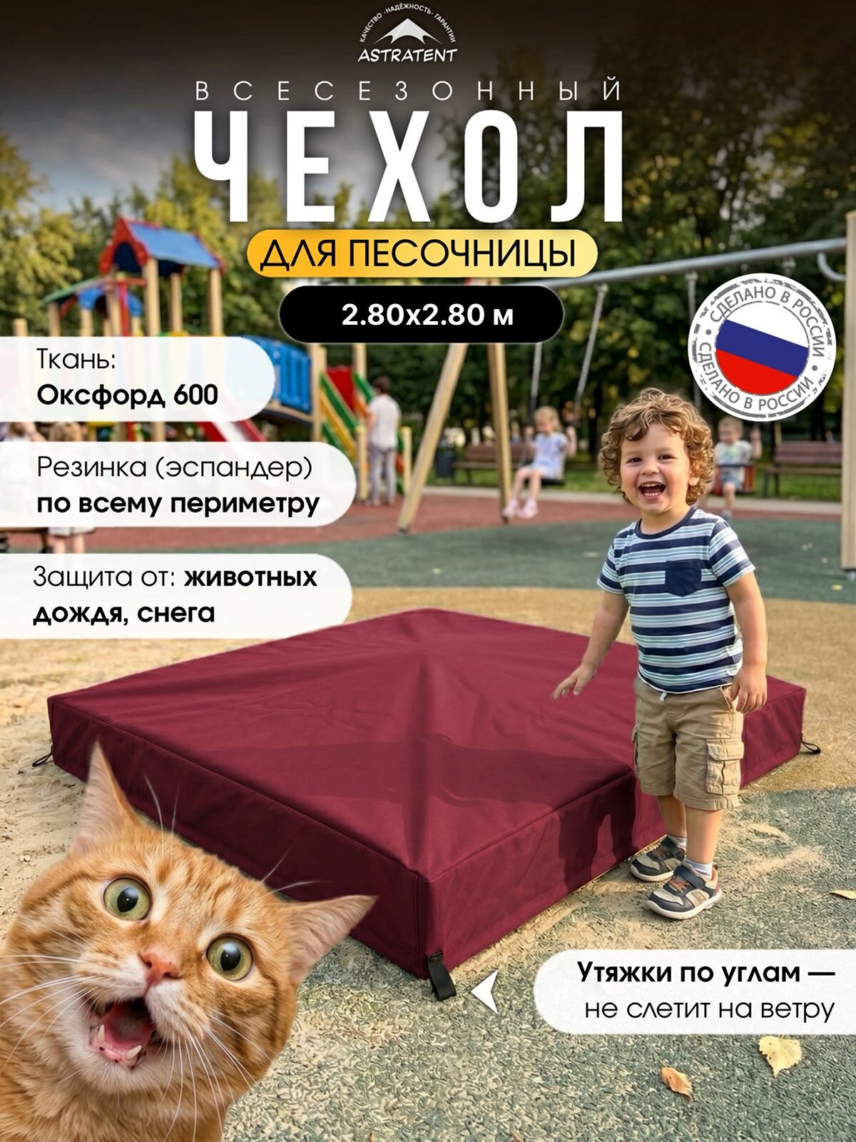 Защитный чехол для песочницы 2.80х2.80м